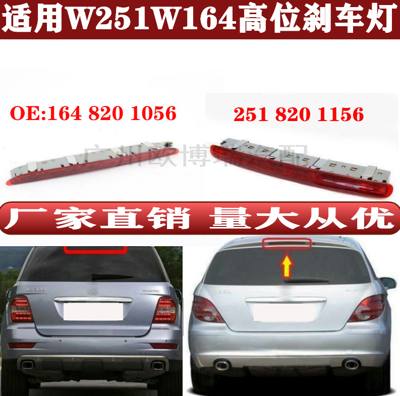 适用于奔驰W251W164GL450高位R320刹车灯R350防追灯ML350ML500-阿里巴巴