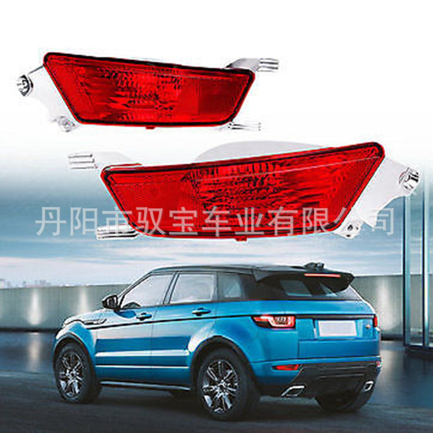 适用路虎极光12-15年款后杠灯 后雾灯 反光器 LR025148 LR025149-阿里巴巴