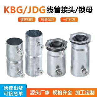 KBG/JDG20线管接头紧定式直接锁母接头螺丝镀锌管接头直通束接盒-阿里巴巴