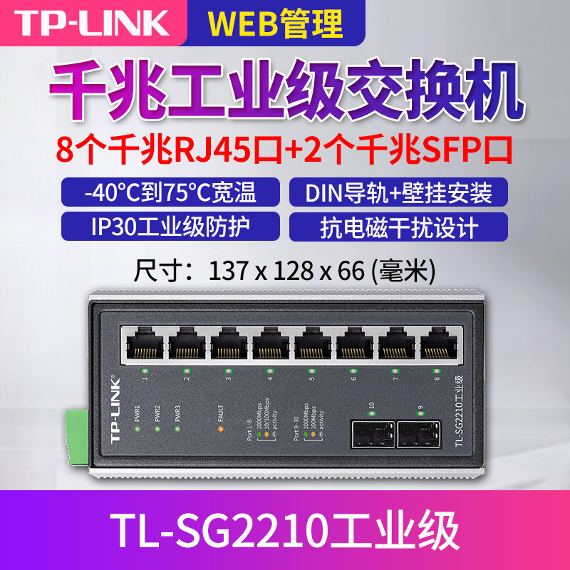 交换机TL-SG2210工业级/SG2210P工业级/SG2210/SG2414F/SG2422F-阿里巴巴