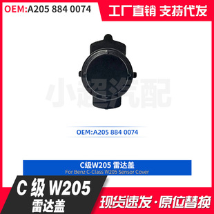 适用于W205/213/W253/W167前杠电眼支架雷达传感器盖子2058840074-阿里巴巴
