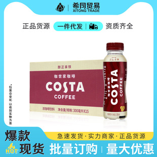 COSTA咖世家咖啡饮料300ml*15瓶醇正拿铁风味网咖 便利店饮品批发-阿里巴巴