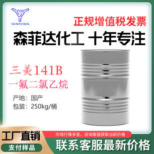 三美141B HCFC-141b 高纯一氟二氯乙烷 阻燃清洗剂 发泡剂 现-阿里巴巴