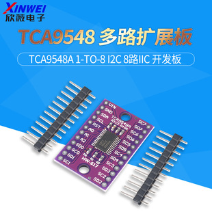 TCA9548 PCA9548A 1-to-8 I2C 8路IIC 多路扩展板模块 开发板-阿里巴巴