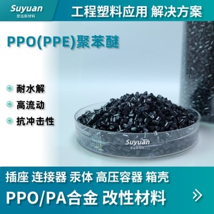 PPO/PA合金材料 注塑级 PPE/PA66合金 高抗冲击性 高韧性 高耐热-阿里巴巴