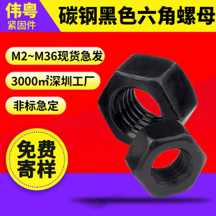 M2-M30螺母 8.8级高强度六角螺母发黑GB6170六角螺母螺丝螺帽国标-阿里巴巴