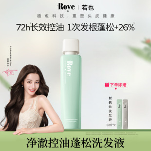 【热巴同款】Roye若也净澈控油蓬松洗发水洗头膏男女洗发液露去油-阿里巴巴