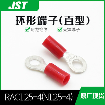 RAC1.25-4(N1.25-4) 千金电子 供应日本JST单粒端子 接插件 现货-阿里巴巴