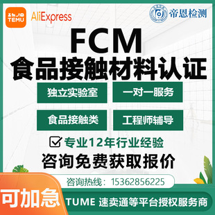 TEMU食品级测试FCM认证哪些产品需要做食品接触材料测试FCM资质-阿里巴巴