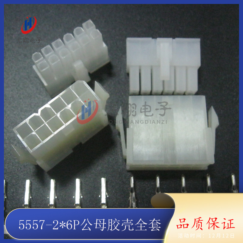 5557-2*6P胶壳5559-12P公母空中对接42000端子42001电子电源配件-阿里巴巴
