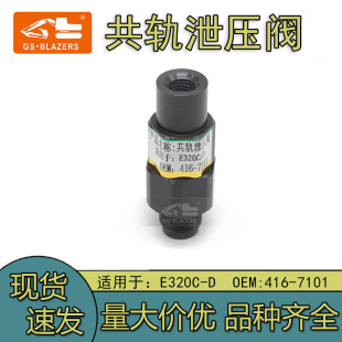 4167101共轨泄压阀适用于E320C-D挖掘机工程机械配件安全阀大全-阿里巴巴