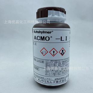 高纯版ACMO-LI丙烯酰吗啉 日本兴人KJ CHEMICAL科巨希 高纯版-阿里巴巴