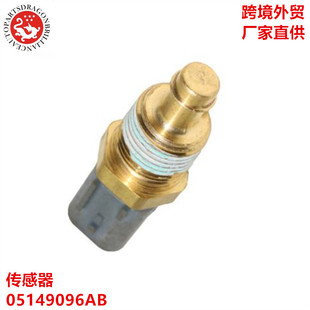 汽车水温传感器05149077AA,05149077AB,05149096AA 05149096AB-阿里巴巴