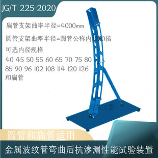 JG/T 225-2020 金属波纹管弯曲后抗渗漏性能试验装置扁管圆管适用-阿里巴巴