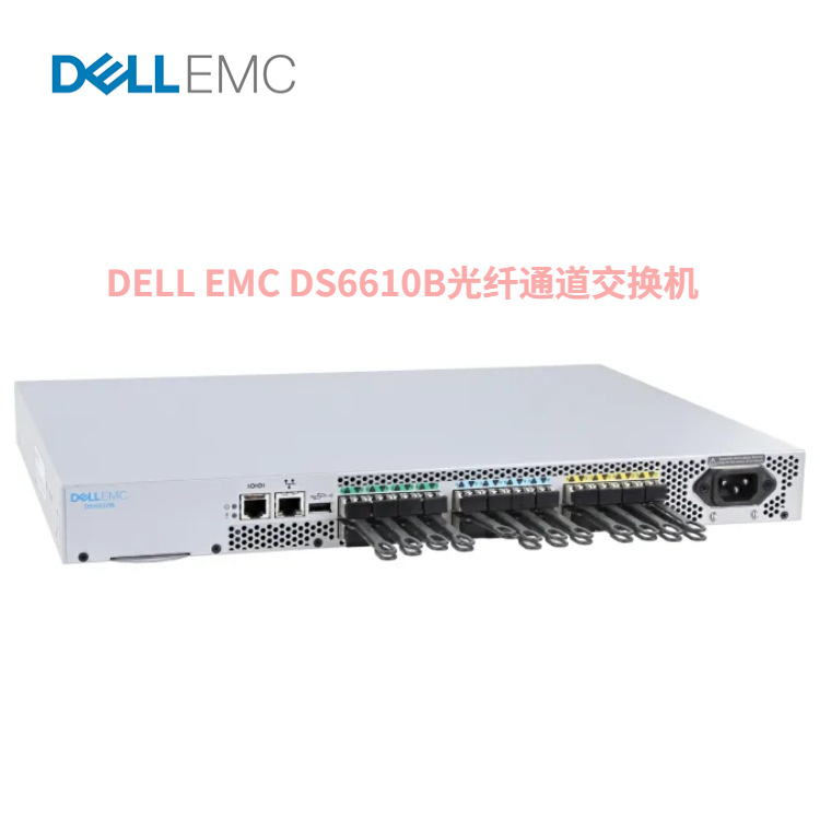 DELL/EMC戴尔 DS-6610B DS-6620B DS-7720B DS7710B FC光纤交换机-阿里巴巴