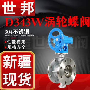 涡轮蝶阀D343W-16P 304不锈钢 国标法兰连接新疆现货硬密封蝶阀-阿里巴巴