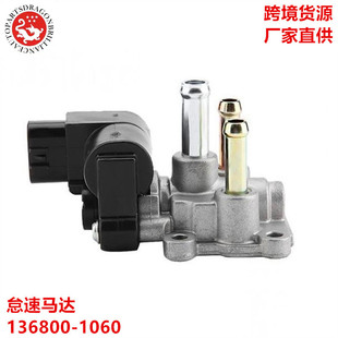 汽车怠速马达阀136800-1060 22270-16090 2227016090 1368001060-阿里巴巴