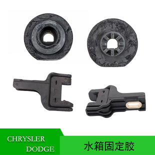 适用 DODGE Challenger Charger水箱固定胶 68017994AA 4596474AD-阿里巴巴
