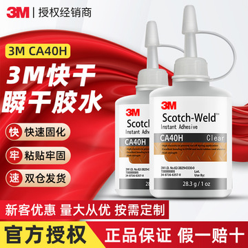 3mca40h快干胶水 快速瞬干502固化胶通用型粘塑料金属3m快干胶水-阿里巴巴