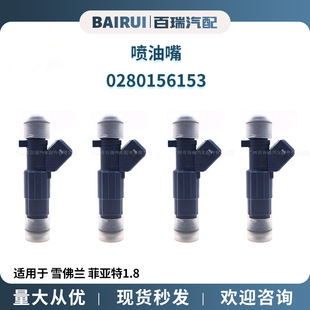 现货 供应 汽车喷油嘴 0280156153 适用于 雪佛兰 菲亚特1.8-阿里巴巴