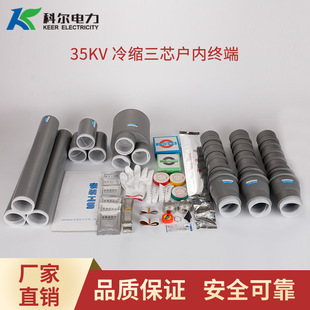 科尔35KV高压冷缩电缆终端头 三芯户内电缆头NLS-35-3.1冷缩终端-阿里巴巴