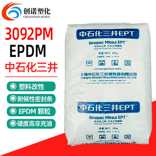 EPDM上海中石化三井EPT 3092PM 三元乙丙橡胶epdm橡胶增韧级EPDM-阿里巴巴