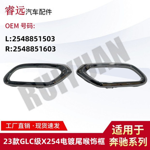 适用于23款GLC级X254电镀尾喉饰框 L 2548851503 R 2548851603-阿里巴巴