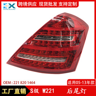 适用10-13年奔驰S级221后尾灯原车款 老改新外侧尾灯 2218201464-阿里巴巴