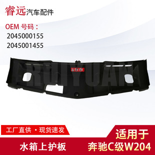 适用于奔驰W204水箱上护板 2045000155 2045001455-阿里巴巴