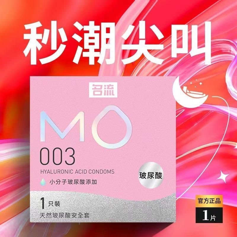名流MO-003玻尿酸超薄避孕套有型动感颗粒男女情趣套套酒店批发-阿里巴巴