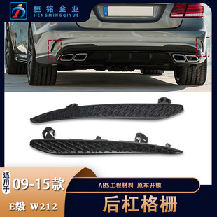 适用于奔驰E级W212后杠格栅 C180 E200 2128854121 2128854221-阿里巴巴