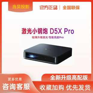【激光小钢炮】当贝D5XPro新品投影仪家用小型便携全高清智能投影-阿里巴巴