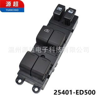适用日产尼桑骐颐达骊威轩骏逸玻璃升降开关25401-ED500车窗按键-阿里巴巴