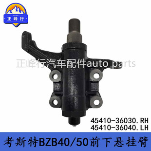 45410-36030 45410-36040 COASTER考斯特BZB40/50前下悬挂臂支架-阿里巴巴
