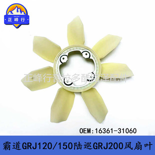 散热器风扇叶16361-31060普拉多GRJ120 GRJ150 landcruiserGRJ200-阿里巴巴