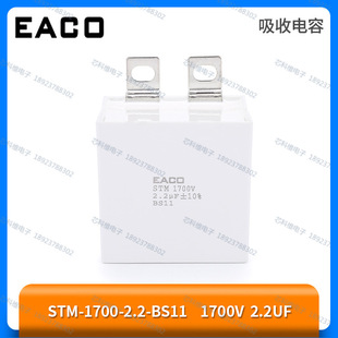 EACO STM 1700V 2.2UF STM-1700-2.2-BS11吸收电容IGBT保护电容-阿里巴巴