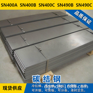 SN400A钢板 SN400B钢带 SN400C圆棒 SN490B材料 SN490C碳结钢现货-阿里巴巴