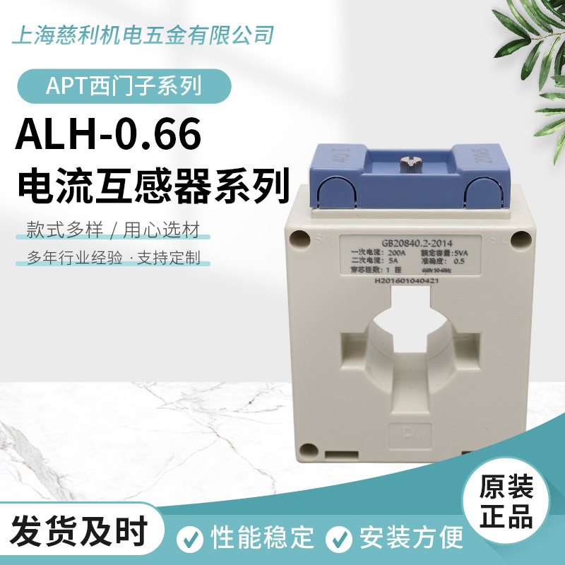 正品西门子APT上海二工电流互感器ALH-0.66 30I 100/5 1R 2.5VA-阿里巴巴