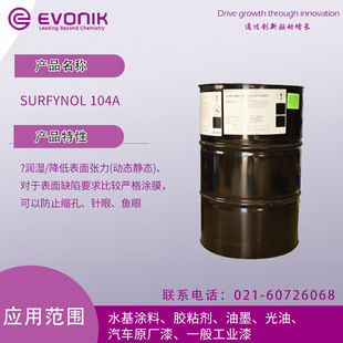 赢创 SURFYNOL 104A 润湿剂 降低表面张力 水基涂料、胶粘剂-阿里巴巴