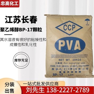 台湾长春 聚乙烯醇 BP-17 PVA1788 颗粒状 聚乙烯醇缩醛 原料-阿里巴巴