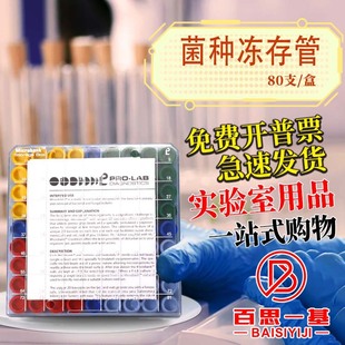 Pro-Lab Microbank 菌种保存管瓷珠磁珠菌种保藏管冻存管 80支-阿里巴巴