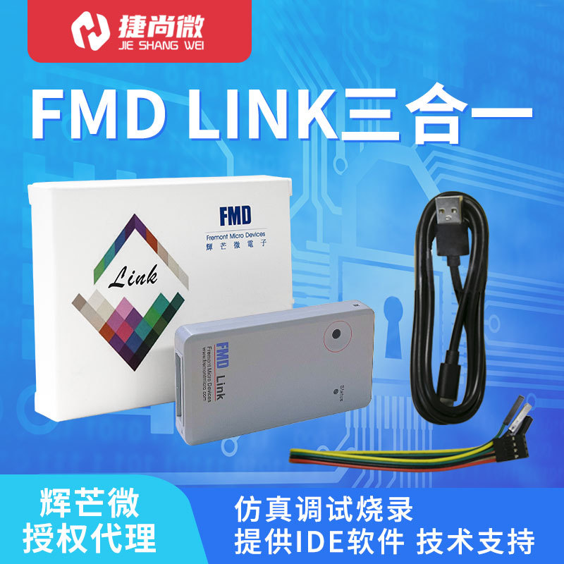 一体辉芒微FMDLink仿真器三合一在线调试烧录器触摸烧写开发工具-阿里巴巴