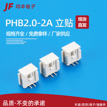 PHB2.0-2A立贴贴片座子插座 针座插座连接器贴片 PCB板连接器-阿里巴巴