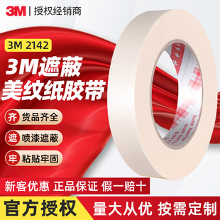 3m2142美纹纸胶带 印刷喷漆纸胶带耐高温无残胶汽车遮蔽3m美纹纸-阿里巴巴