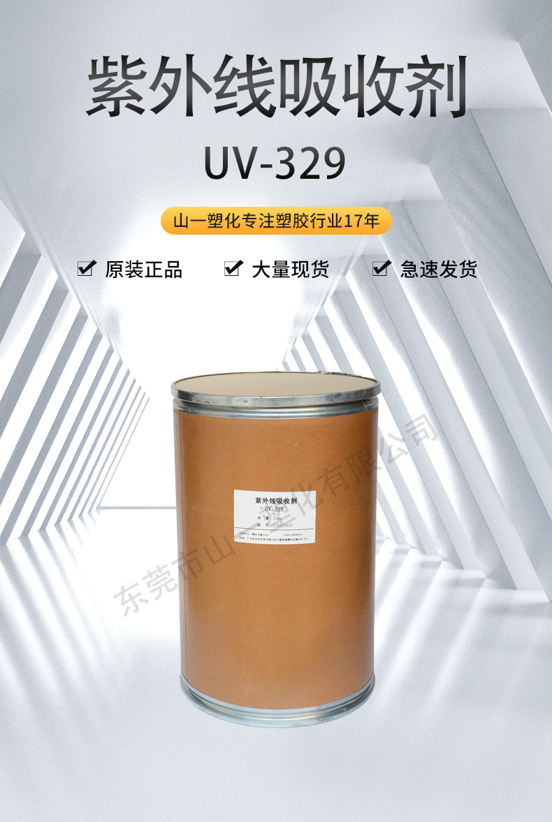 现货紫外线吸收剂UV-329防老化抗黄变抗剂光稳定剂uv329涂料专用-阿里巴巴