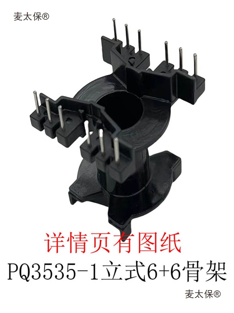 高频变压器磁芯骨架PQ3535立式6+6单槽双槽卧式7+7双槽8+8麦太保-阿里巴巴