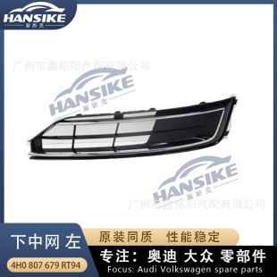 适用奥迪A8 D4 下中网L左 雾灯框 前杠下网格栅 4H0807679RT94-阿里巴巴