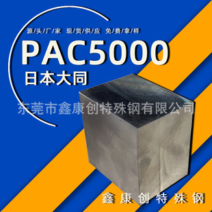 代理日本大同特殊钢PAC5000 预硬通用pac5000塑料模具钢现货零切-阿里巴巴