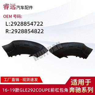 适用于16-19款GLE292COUPE前杠包角L:2928854722 R:2928854822-阿里巴巴