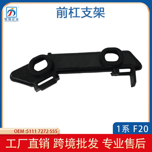 适用于宝马1系 F20 前杠支架 上 51117272555 51117272556-阿里巴巴